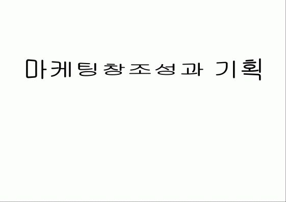 마케팅 창조성과 기획 파워포인트 PPT 발표자료