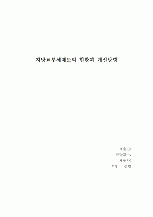지방교부세 제도의 현황과 개선방향