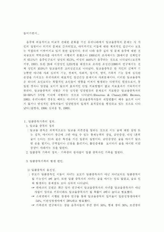 알콜중독 가족에 대하여