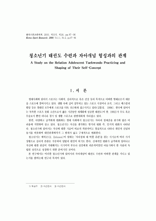 청소년기 태권도 수련과 자아개념 형성과의 관계