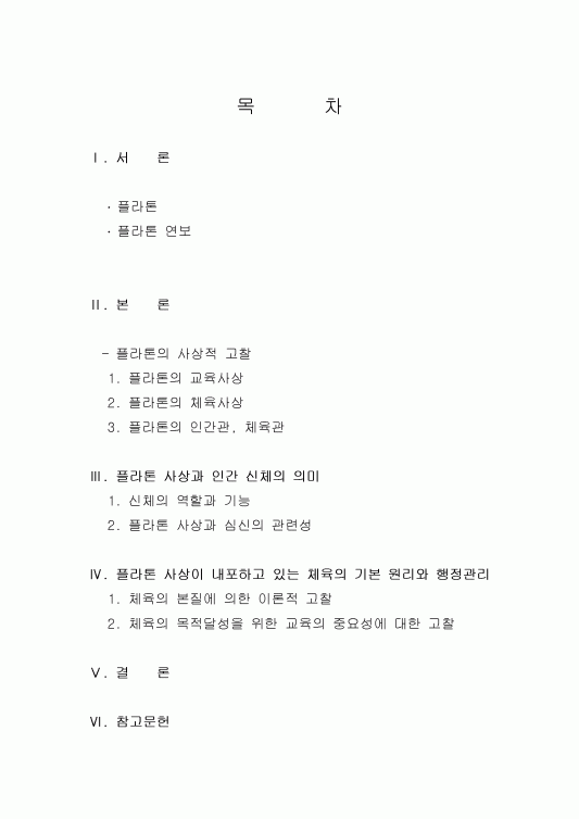 체육사에 대하여(플라톤 철학)