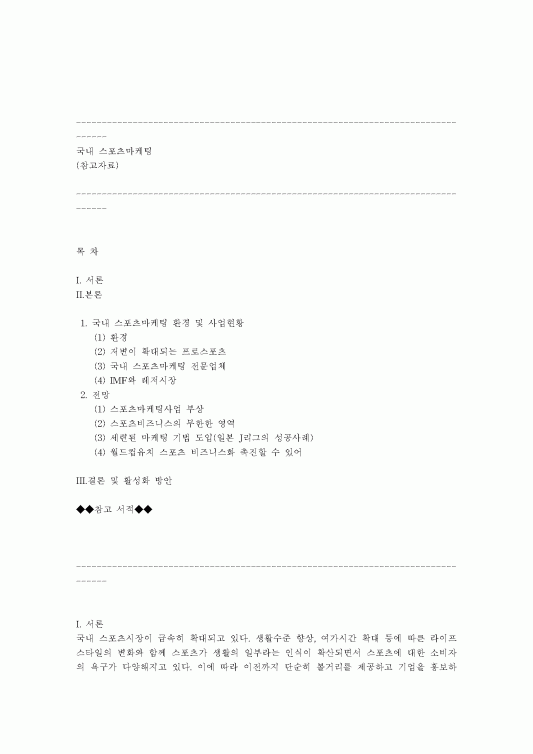 국내 스포츠마케팅 자료