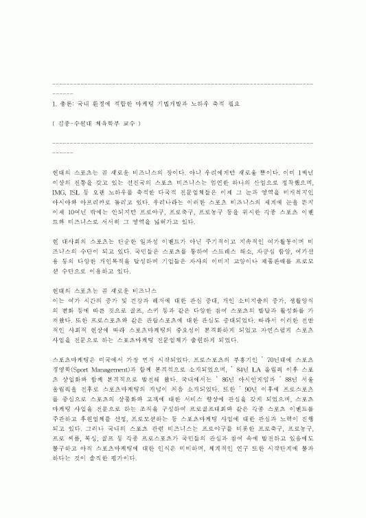 스포츠마케팅 기법에 관하여
