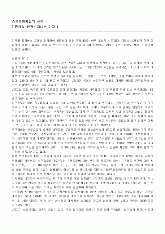 스포츠마케팅 사례 분석