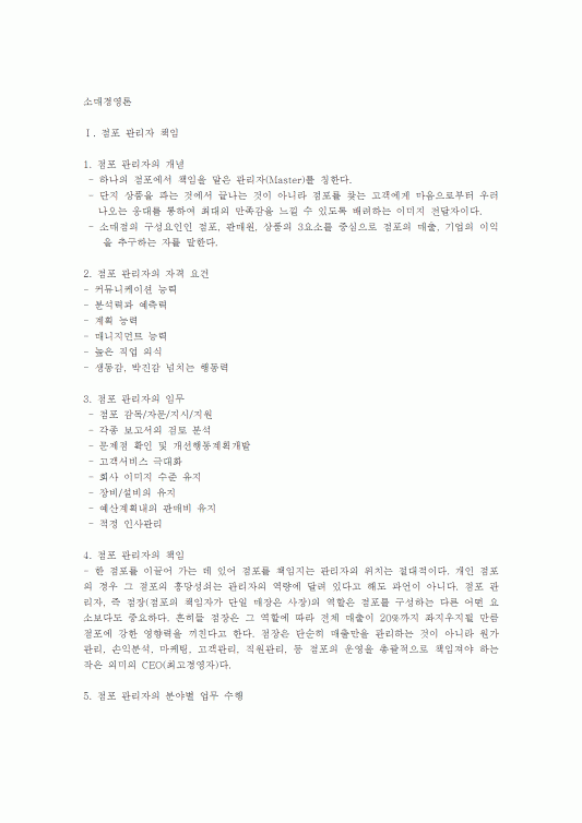 소매경영론 레포트 자료