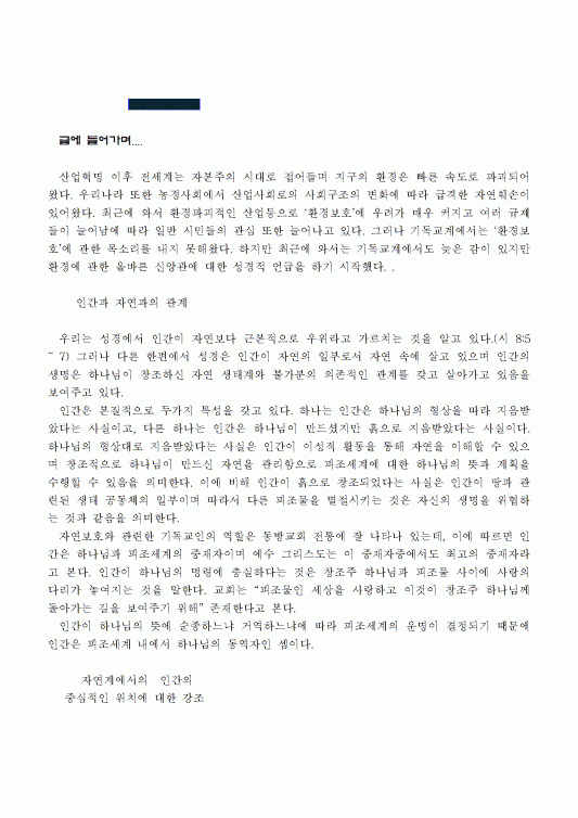 신앙과 환경보호
