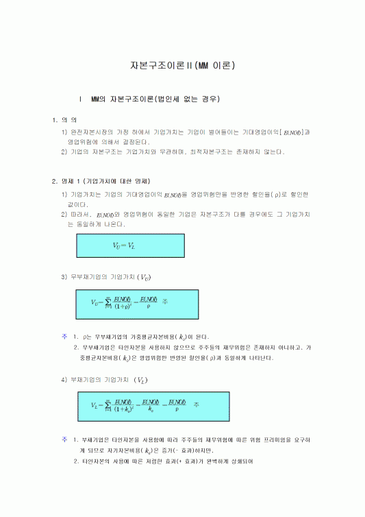 자본구조이론 자기자본비용 법인세 자본 기업가치 MM 가중평균자본비용 기업