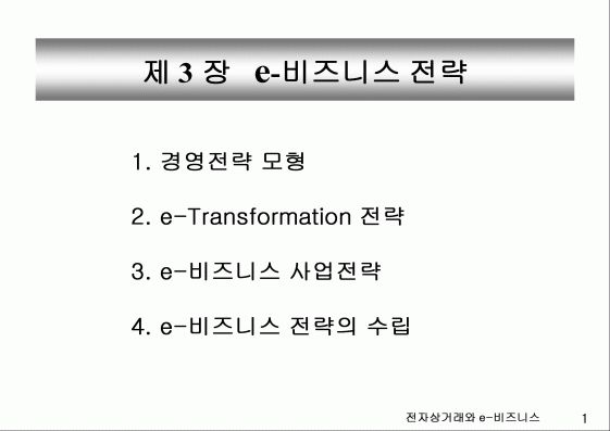 [사회과학] e-비즈니스 전략