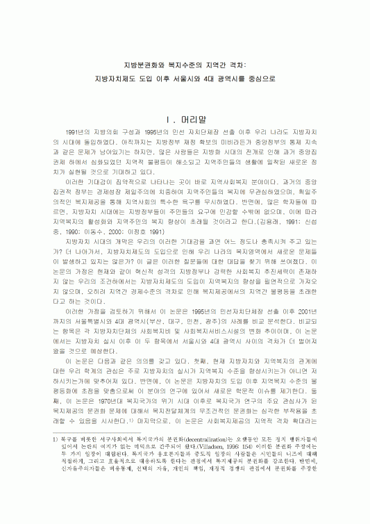지방분권화와 복지수준의 지역간 격차: 지방자치제도 도입 이후 서울시와 4대 광역시를 중심
