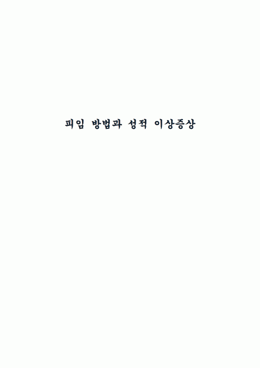 피임 방법과 성적 이상증상