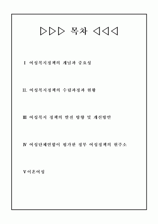 [분석/조사] 여성복지정책 [사회복지]