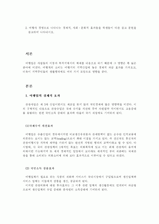 여행사 경영으로 나타나는 경제적, 사회·문화적 효과