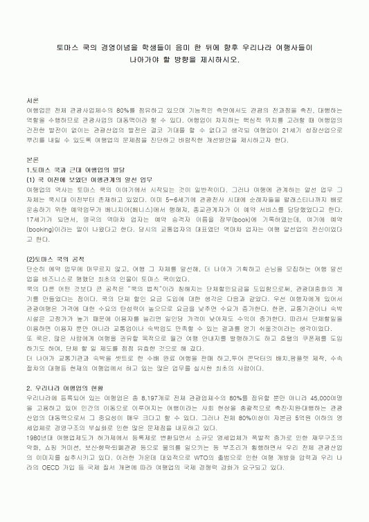 여행사 경영론-토마스쿡의 경영이념에 입각한 여행사들의 현황 발전방향