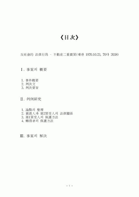 반사회적 법률행위 - 부동산이중매매