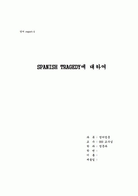 스페인 비극(SPANISH TRAGEDY)에 대하여