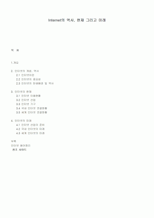 인터넷의 역사, 현재 그리고 미래