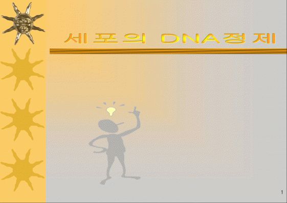 세포의 DNA정제