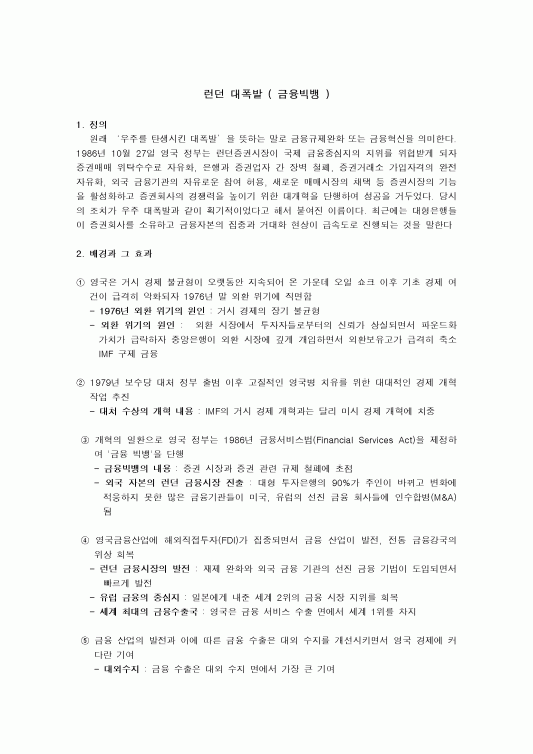 런던대폭발 레포트 자료