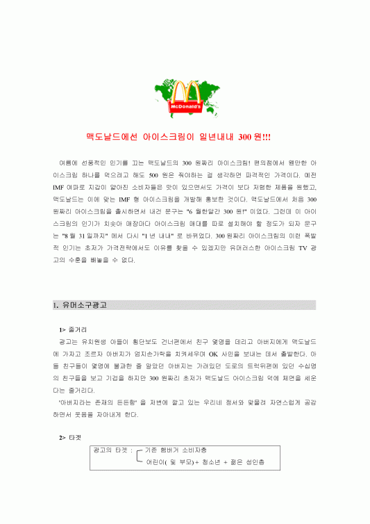 맥도날드의 아이스크림 유머 소구 광고 분석