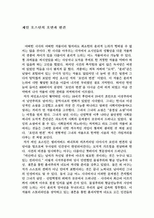 [독후감] 제인 오스틴의 오만과 편견