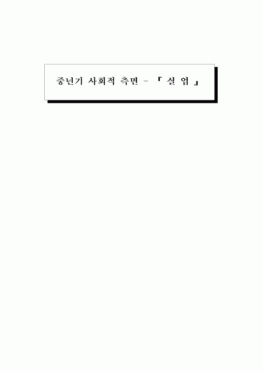 중년기 실업 고찰
