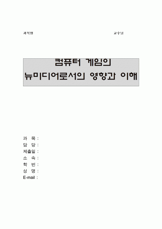 컴퓨터 게임의 뉴미디어로서의 영향과 이해