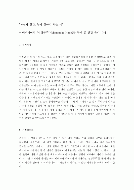 [영화감상문] 원령공주-자연과 인간 누가 살아야 하는가