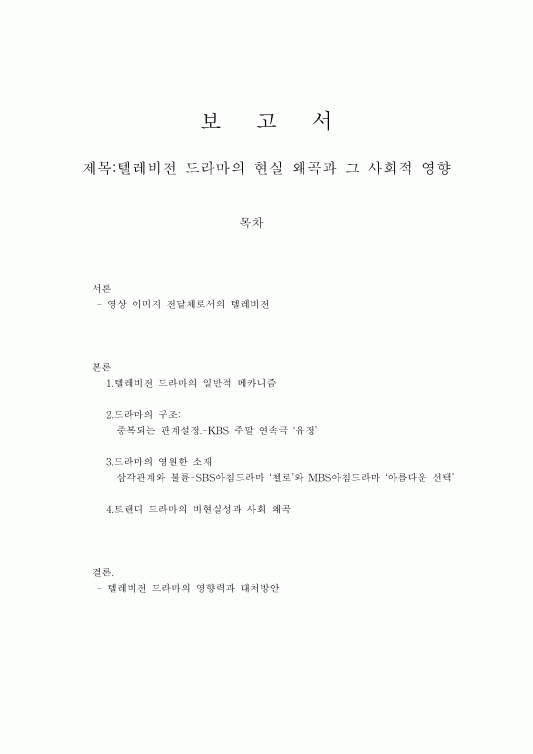 텔레비전 드라마의 현실 왜곡과 그 사회적 영향