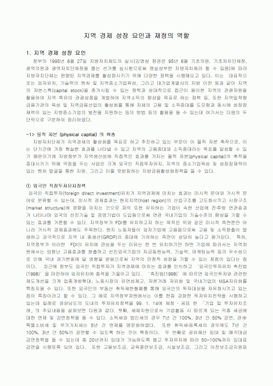 지역 경제 성장 요인과 재정의 역할