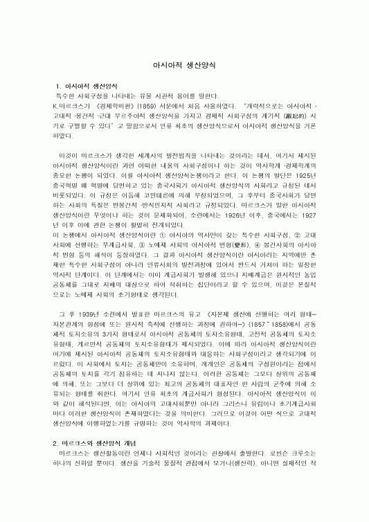 [인문과학] 아시아적 생산양식
