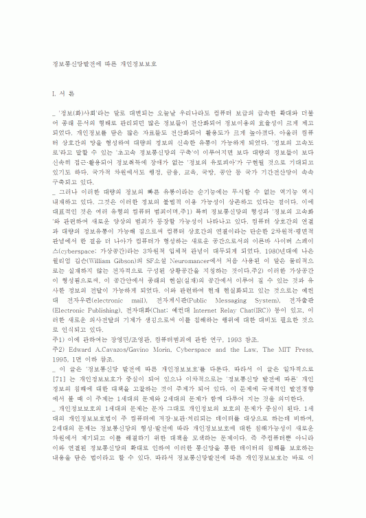 정보통신망발전에 따른 개인정보보호