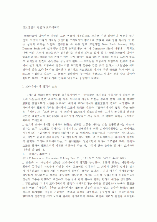 정보산업의 발달과 프라이버시