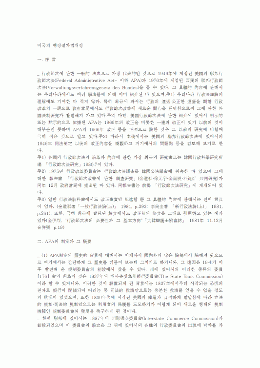 미국의 행정절차법개정