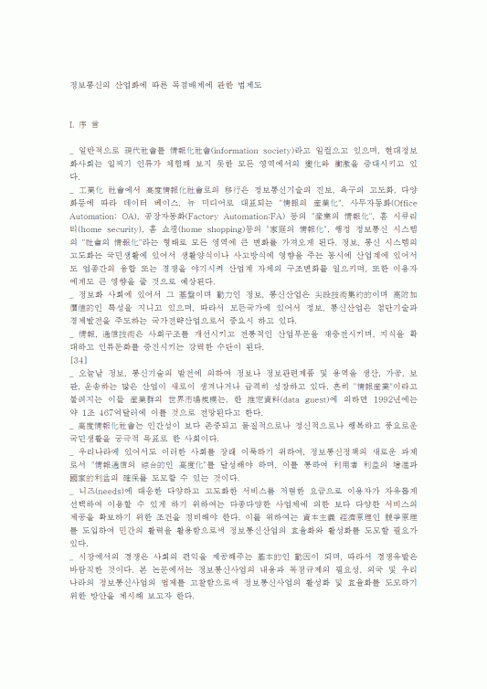정보통신의 산업화에 따른 독점배제에 관한 법제도