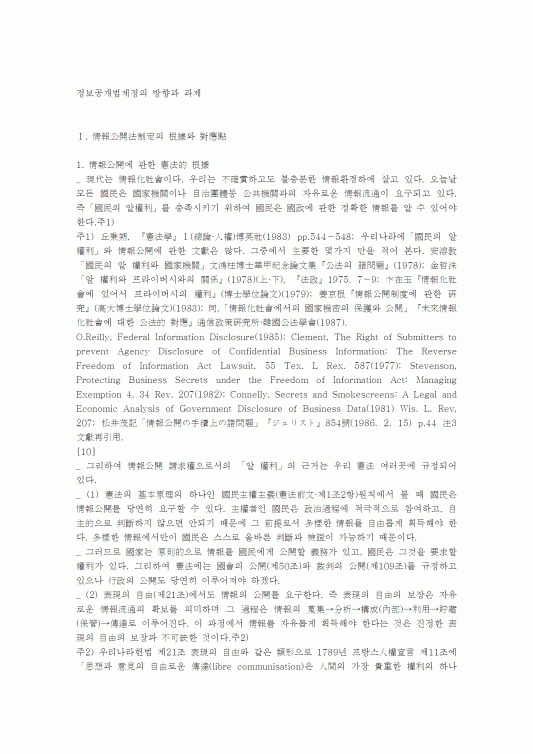 정보공개법제정의 방향과 과제