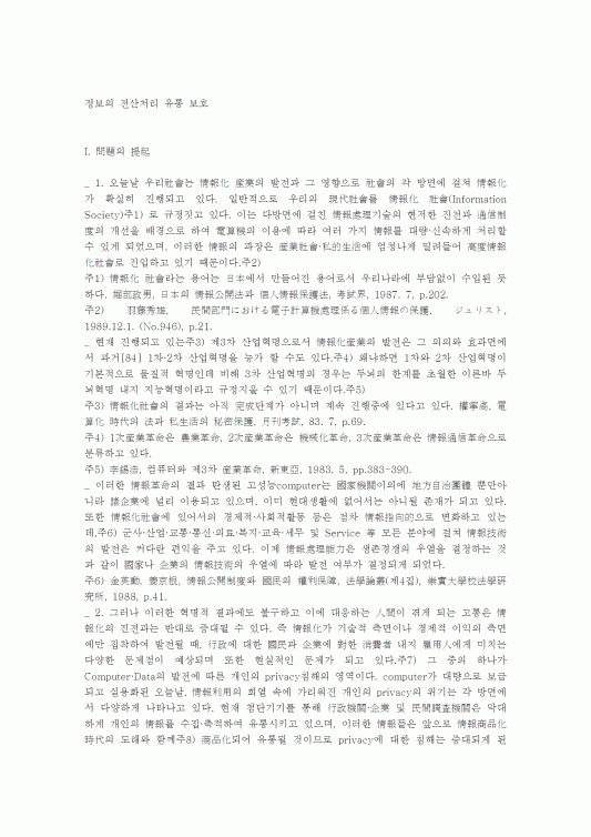 정보의 전산처리 유통 보호