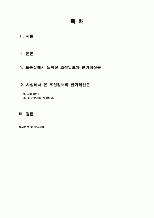 [사회과학 연구] 사설에서 보는 조선일보와 한겨레신문