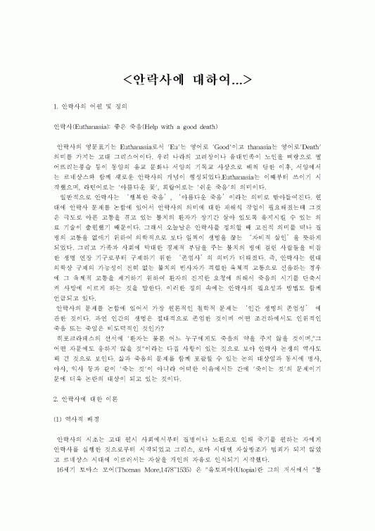 안락사 반대 논거