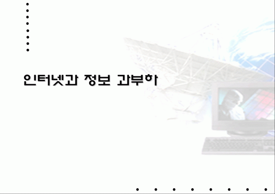 인터넷과 정보과부하