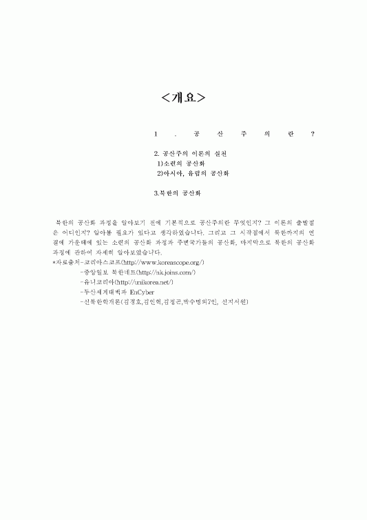 북한의 공산화 과정