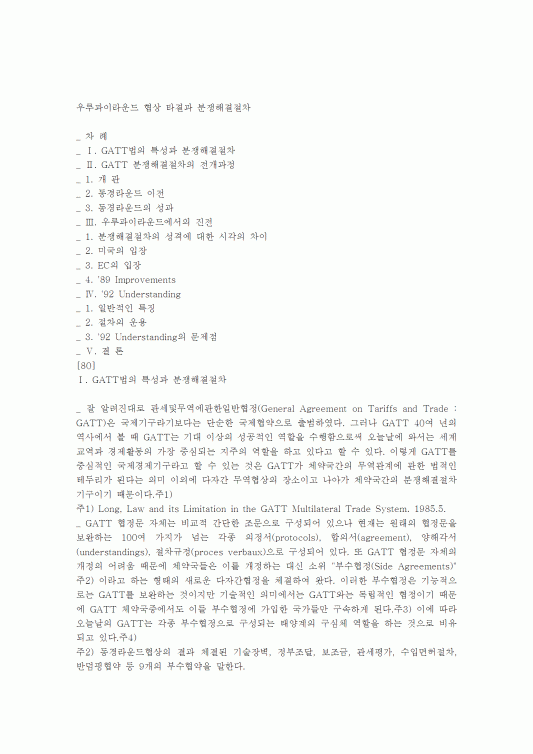 우루과이라운드 협상 타결과 분쟁해결절차
