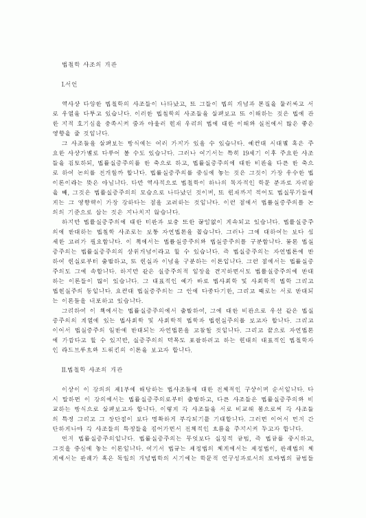 법철학 사조의 개관