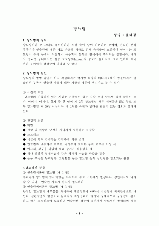 당뇨병의 원인과 증상 식이요법