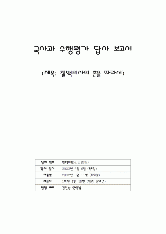 칠백의총답사보고서