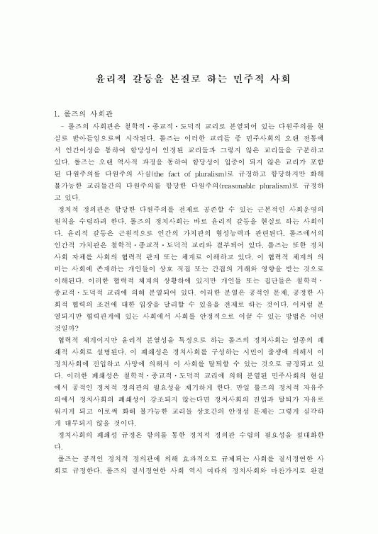 윤리적 갈등을 본질로 하는 민주적 사회