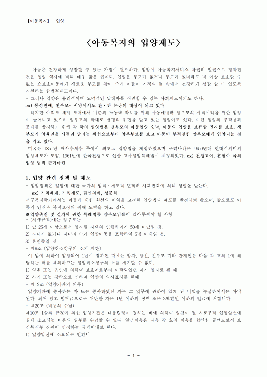 아동복지의 입양제도