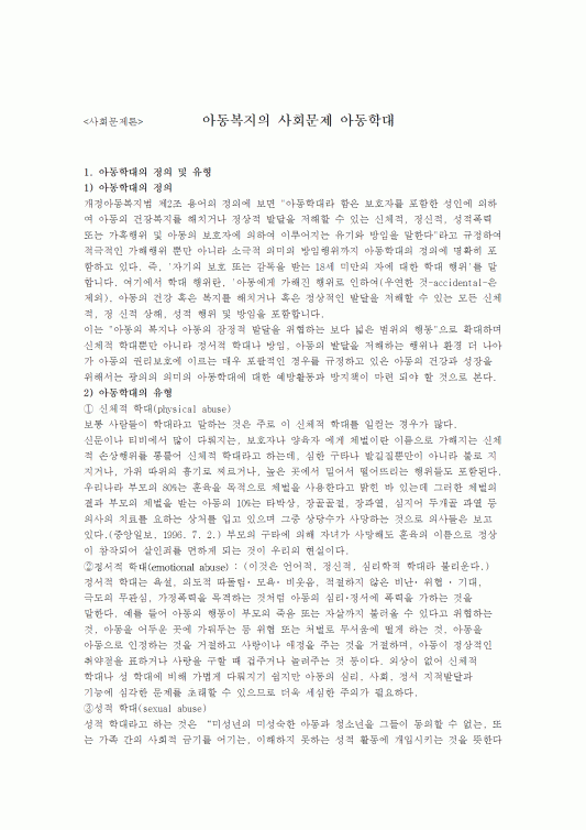 아동복지의 사회문제 아동학대