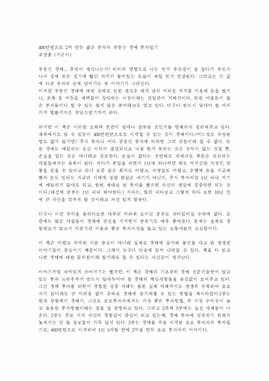 400만원으로 2억 만든 젊은 부자의 부동산 경매 투자일기