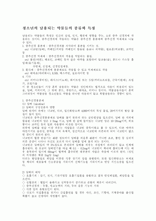청소년의 남용되는 약물들의 종류와 특징