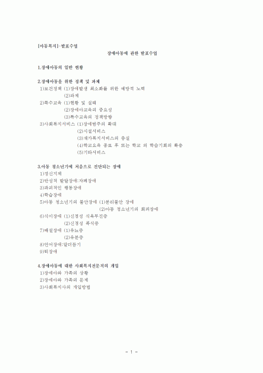 장애아동에 관한 발표수업